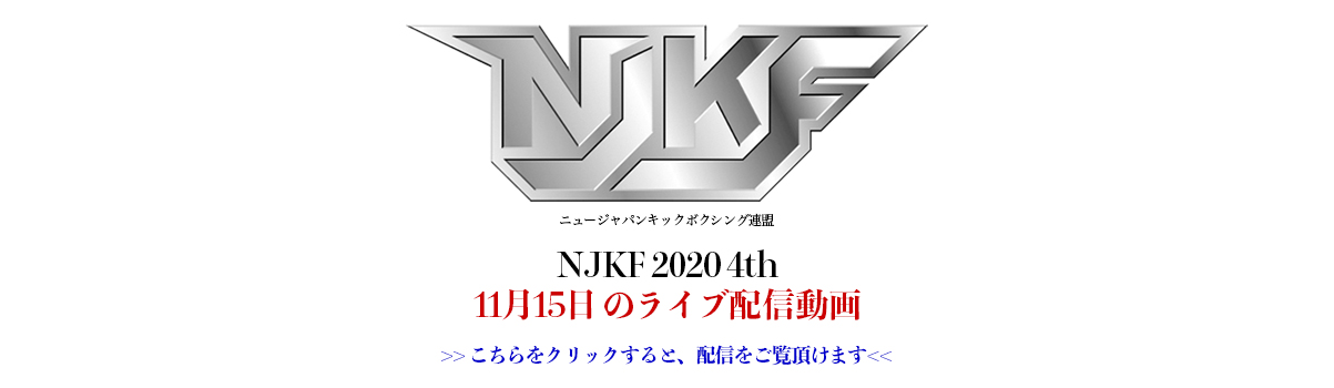 NJKF | ニュージャパンキックボクシング連盟