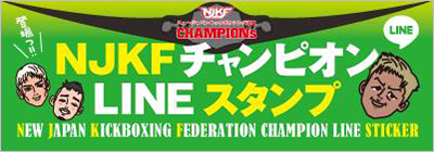 NJKF | ニュージャパンキックボクシング連盟