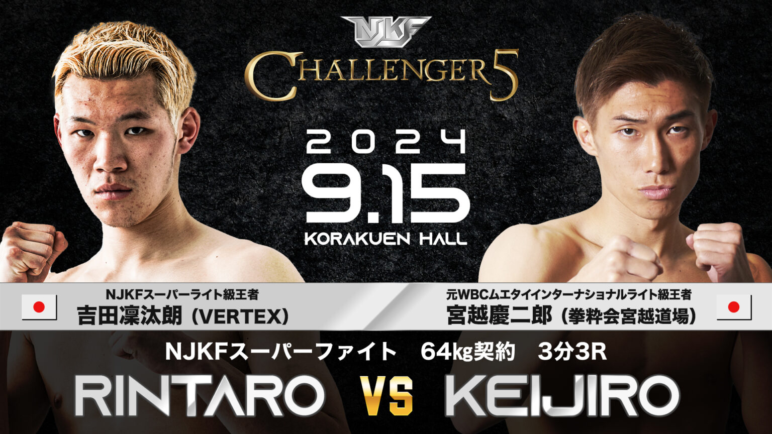 9月15日 NJKF CHALLENGER 5 試合結果 - NJKF | ニュージャパンキックボクシング連盟